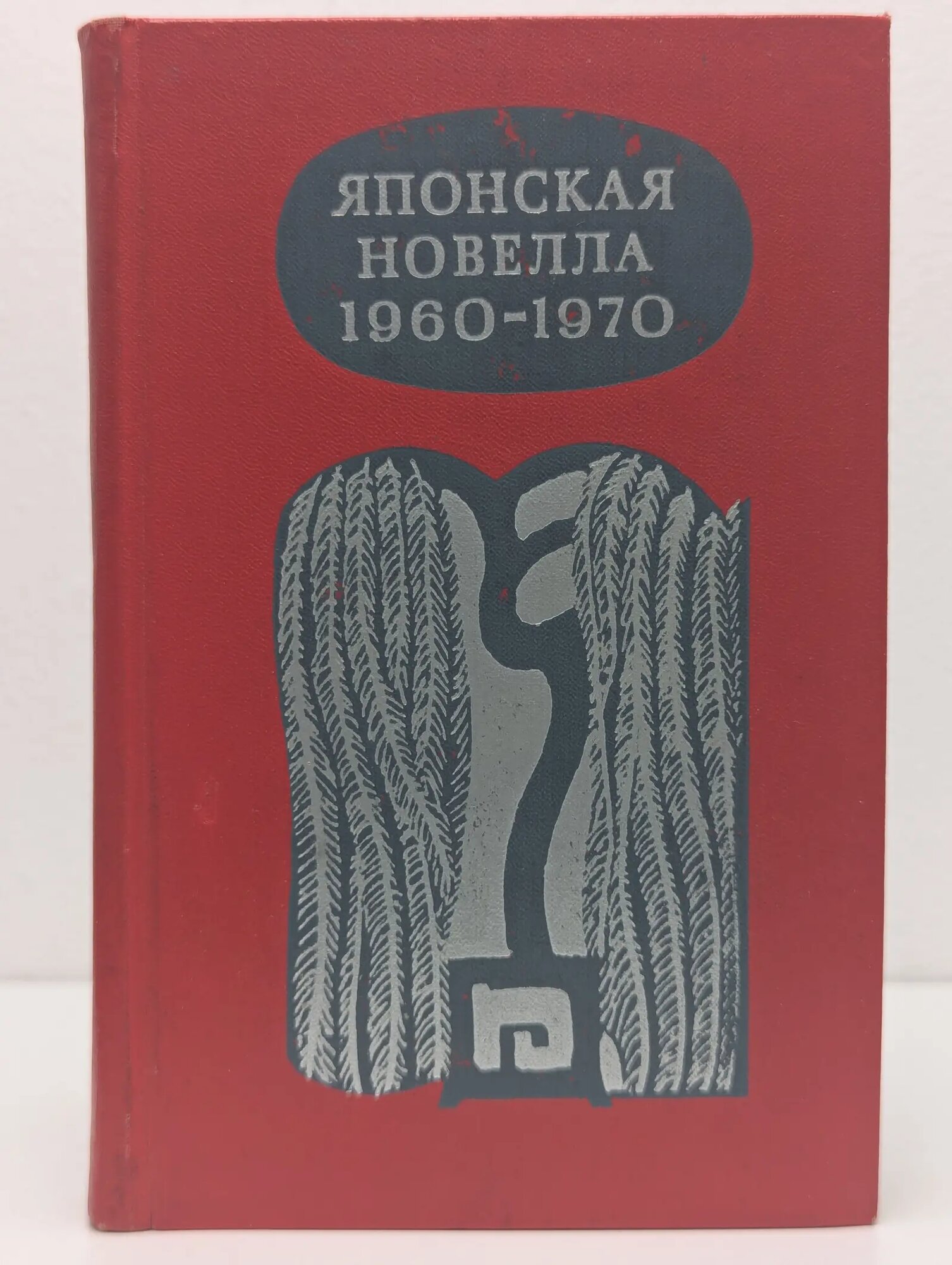 Японская новелла 1960-1970 Сборник 1972