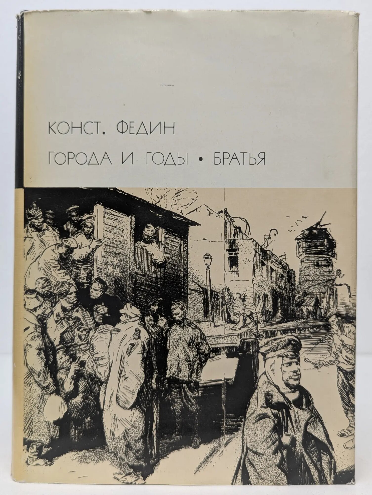 Библиотека всемирной литературы. Конст. Федин. Города и годы. Братья Федин Константин Александрович 1974