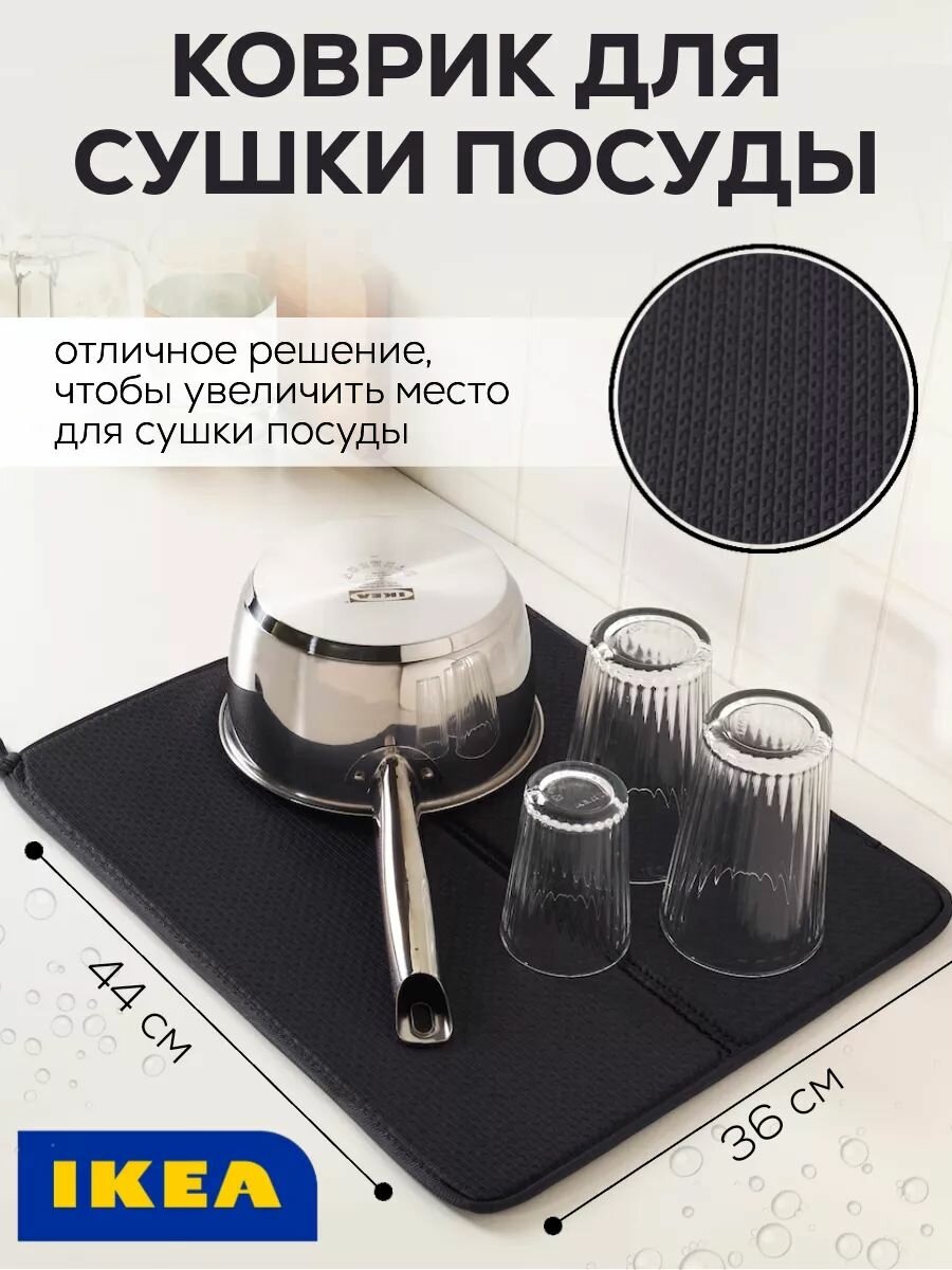 Коврик для сушки посуды икеа NYSKLJD 44х36см черный 004.510.59