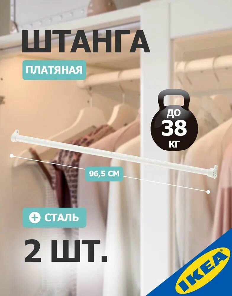 Штанга платяная 100 см, для гардеробной системы, белый 2 шт икеа KOMPLEMENT комплимент