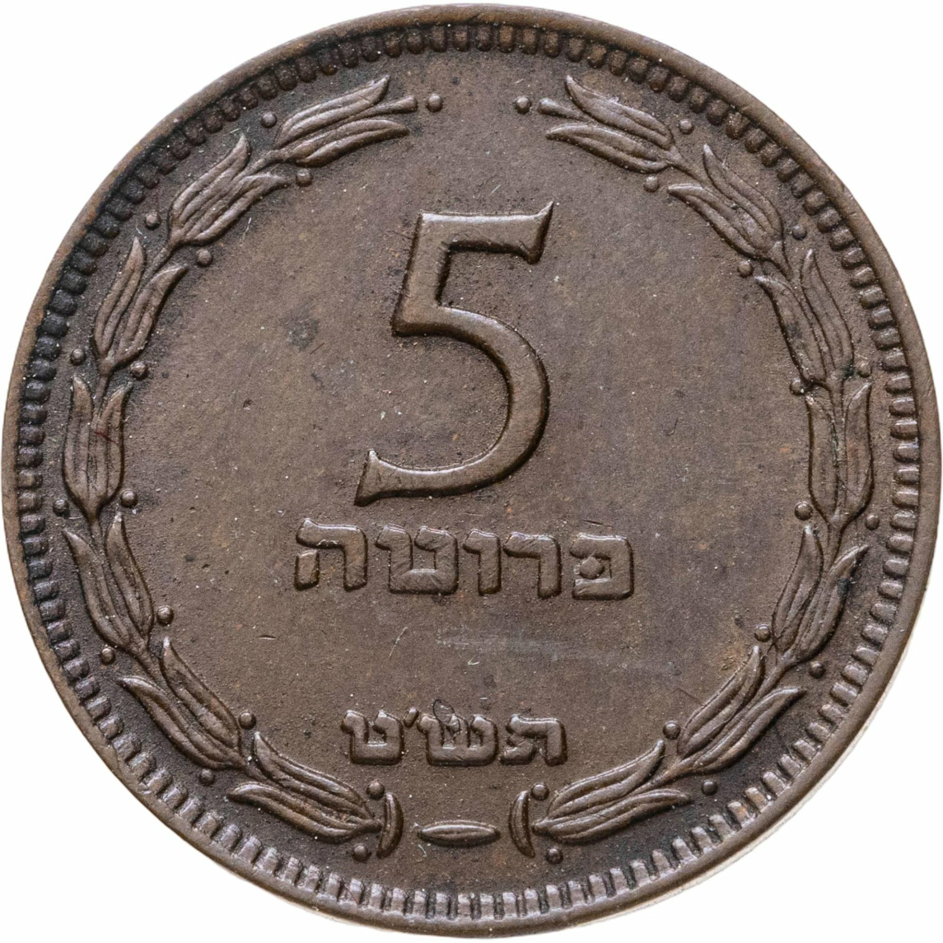 Израиль 5 прут pruta 1949, Бронза, в сохранности XF