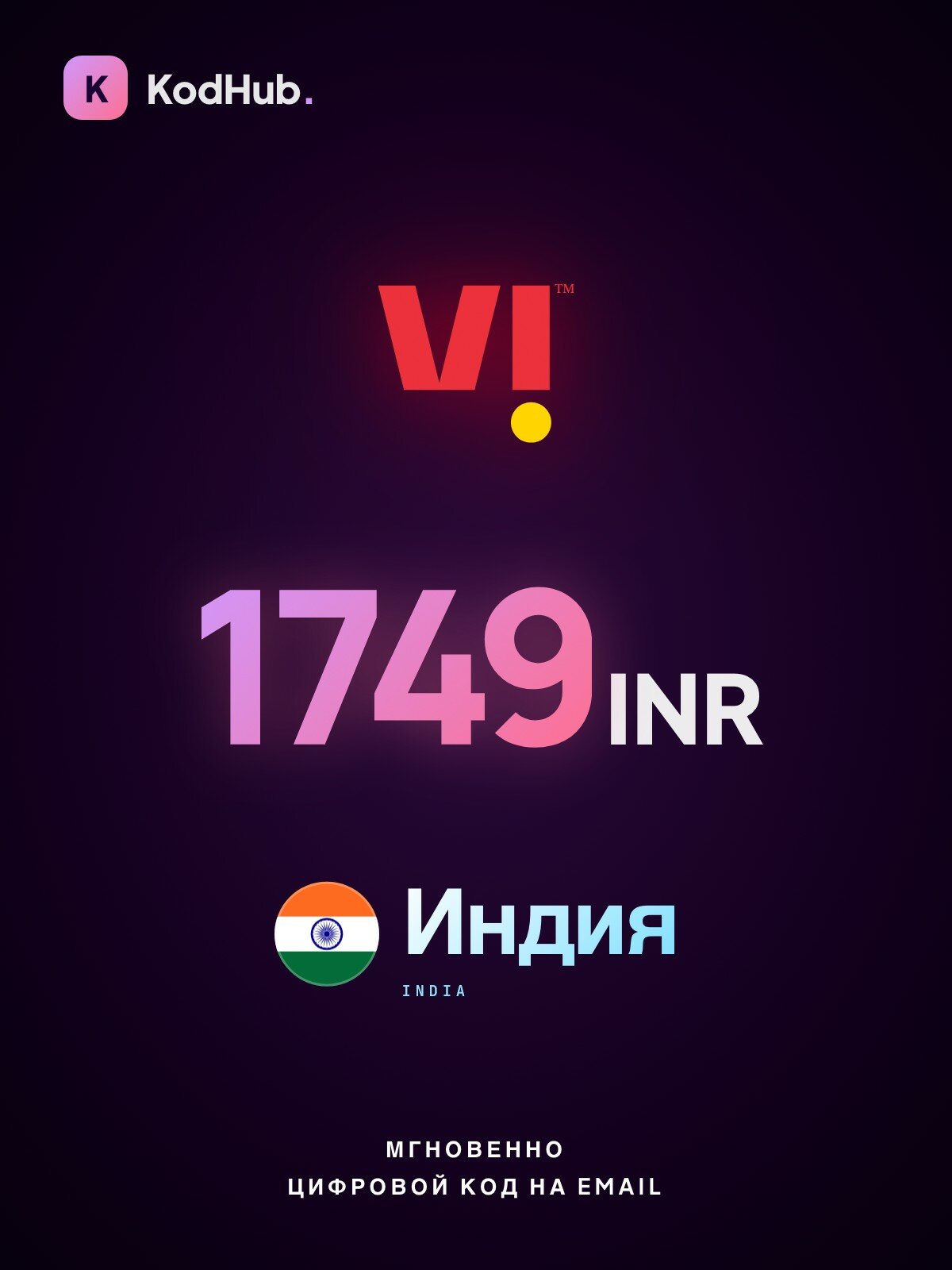 Пополнение мобильного Vi Индия 1749 рупий (INR) | мобильная связь, prepaid, SIM | Цифровой код