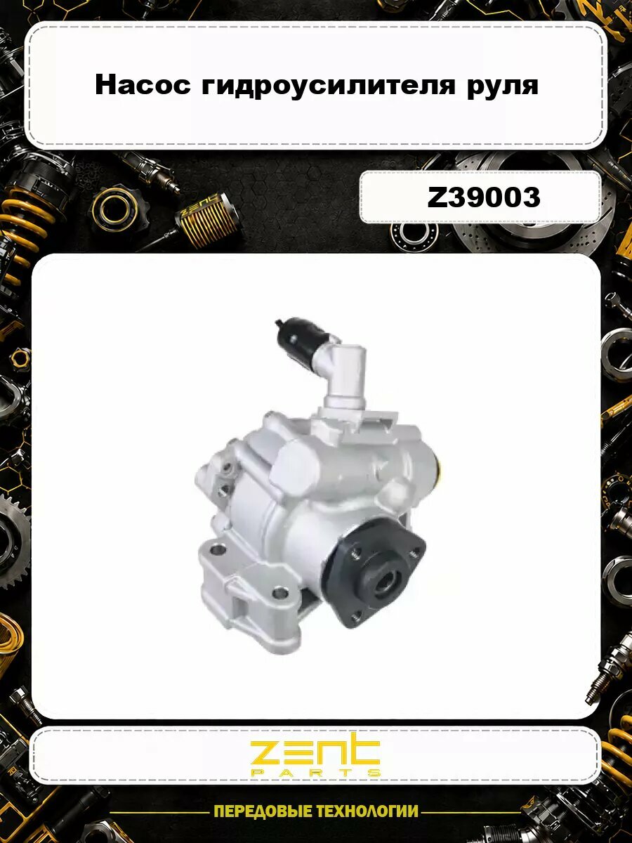 Насос гидроусилителя руля ZENTPARTS Z39003