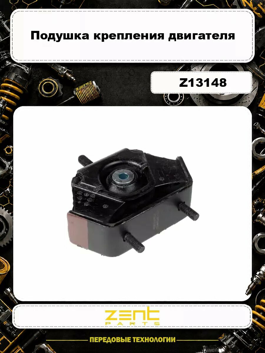 Подушка крепления двигателя ZENTPARTS Z13148