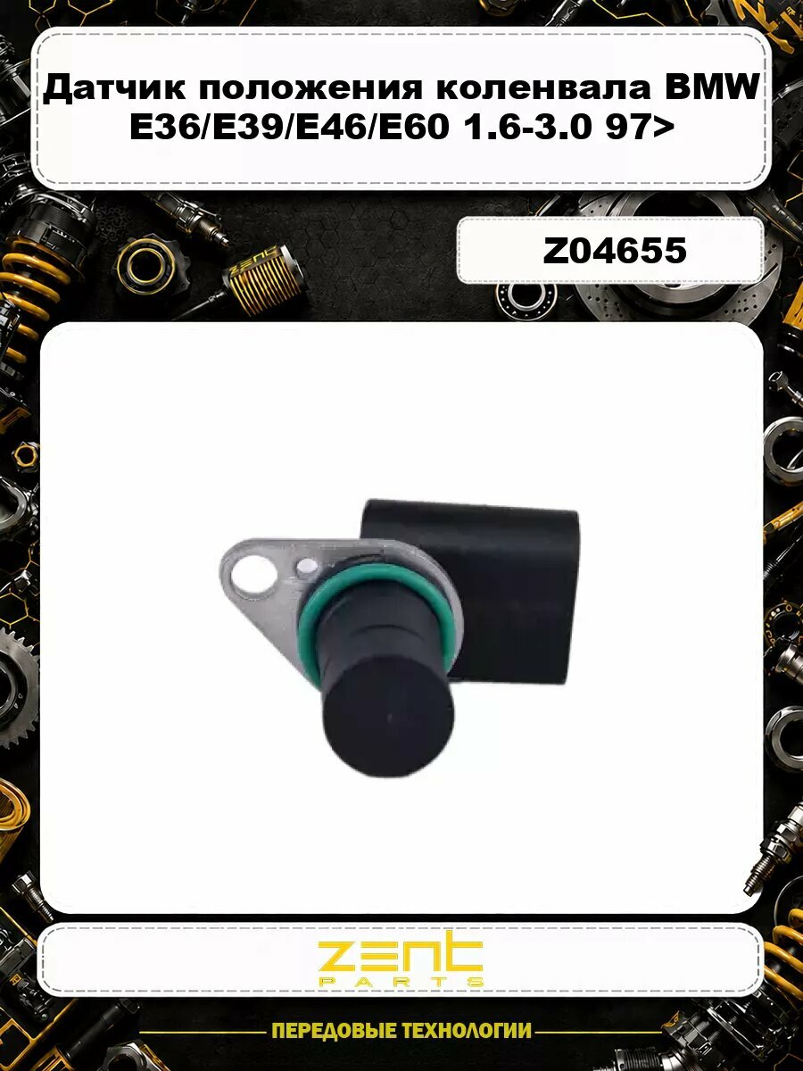 Датчик положения коленвала BMW E36/E39/E46/E60 1.6-3.0 97> Z04655 ZENTPARTS