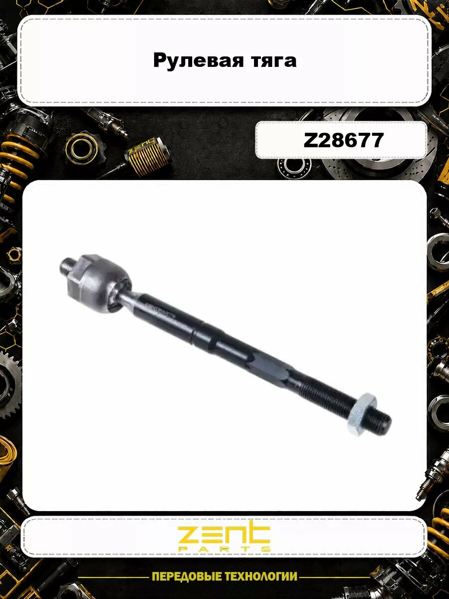 Рулевая тяга ZENTPARTS Z28677