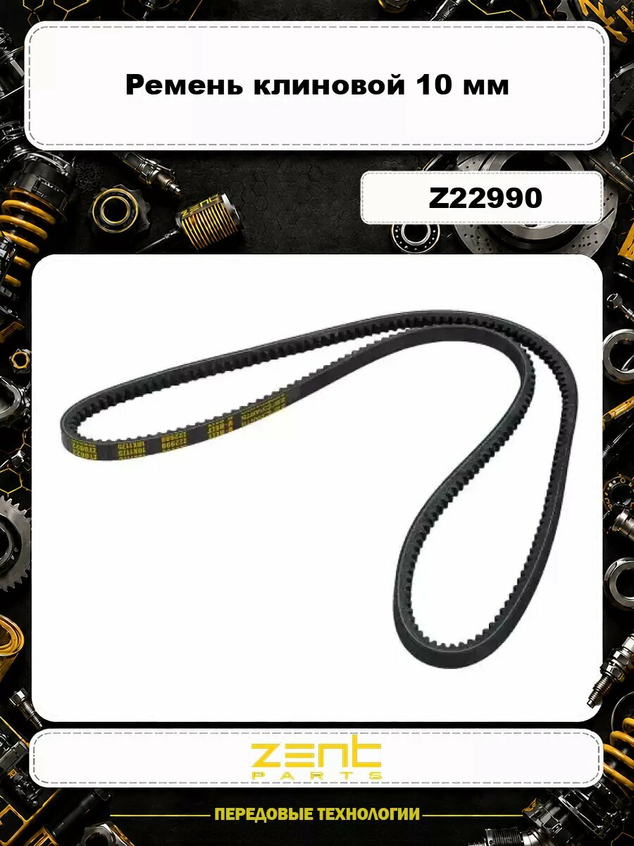 Ремень клиновой 10 мм ZENTPARTS Z22990