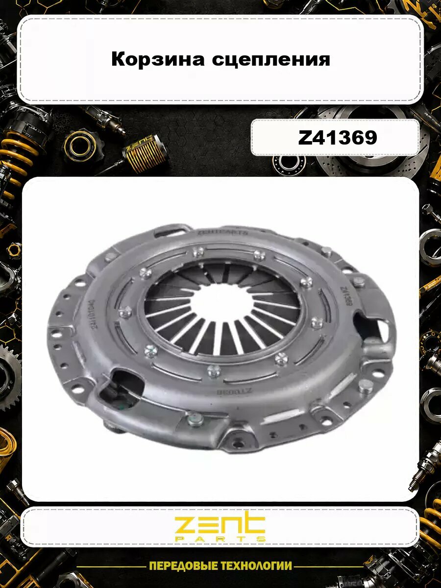 Корзина сцепления ZENTPARTS Z41369