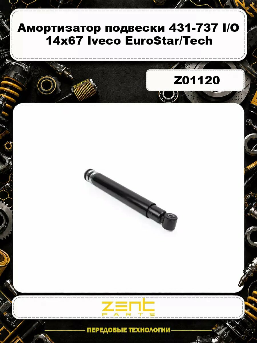 Амортизатор подвески 431-737 I/O 14x67 16x50 Iveco EuroStar/Tech/Trakker Z01120 ZENTPARTS