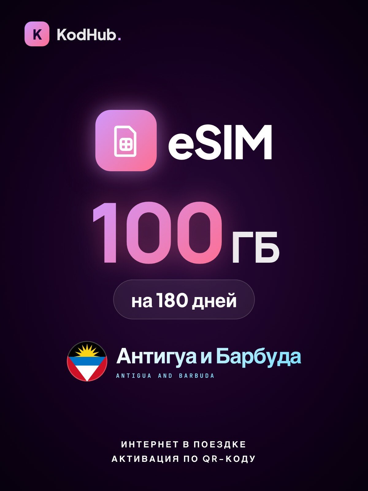 Туристическая eSIM Антигуа и Барбуда 100 ГБ на 180 дней | интернет в поездке, связь за границей | QR-код активации