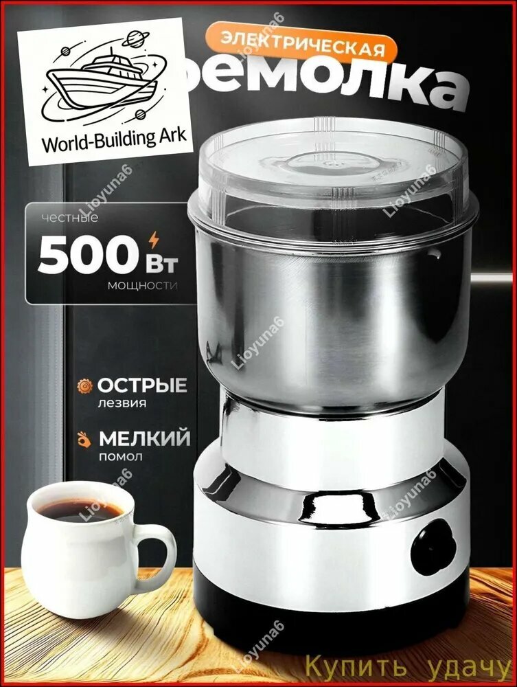 Кофемолка Кофемолка электрическая, 500вт /Мощная электрокофемолка из нержавеющей стали / Измельчитель кухонный , мелкий помол 500 Вт, объем 135 г