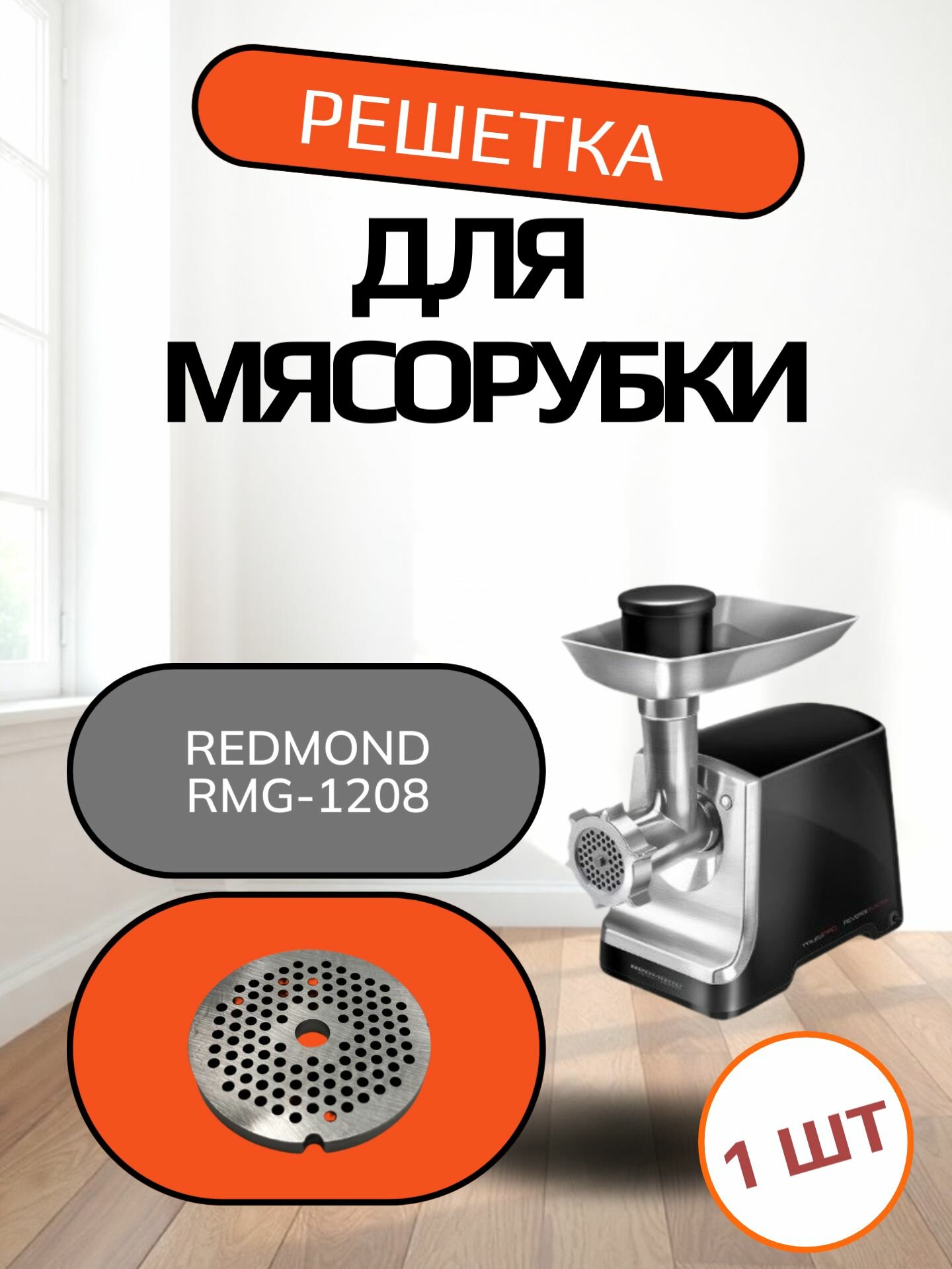 Решетка паштетная для мясорубки REDMOND RMG-1208 Диаметр решетки: 61 мм, отверстия 3 мм, толщина 5 мм.
