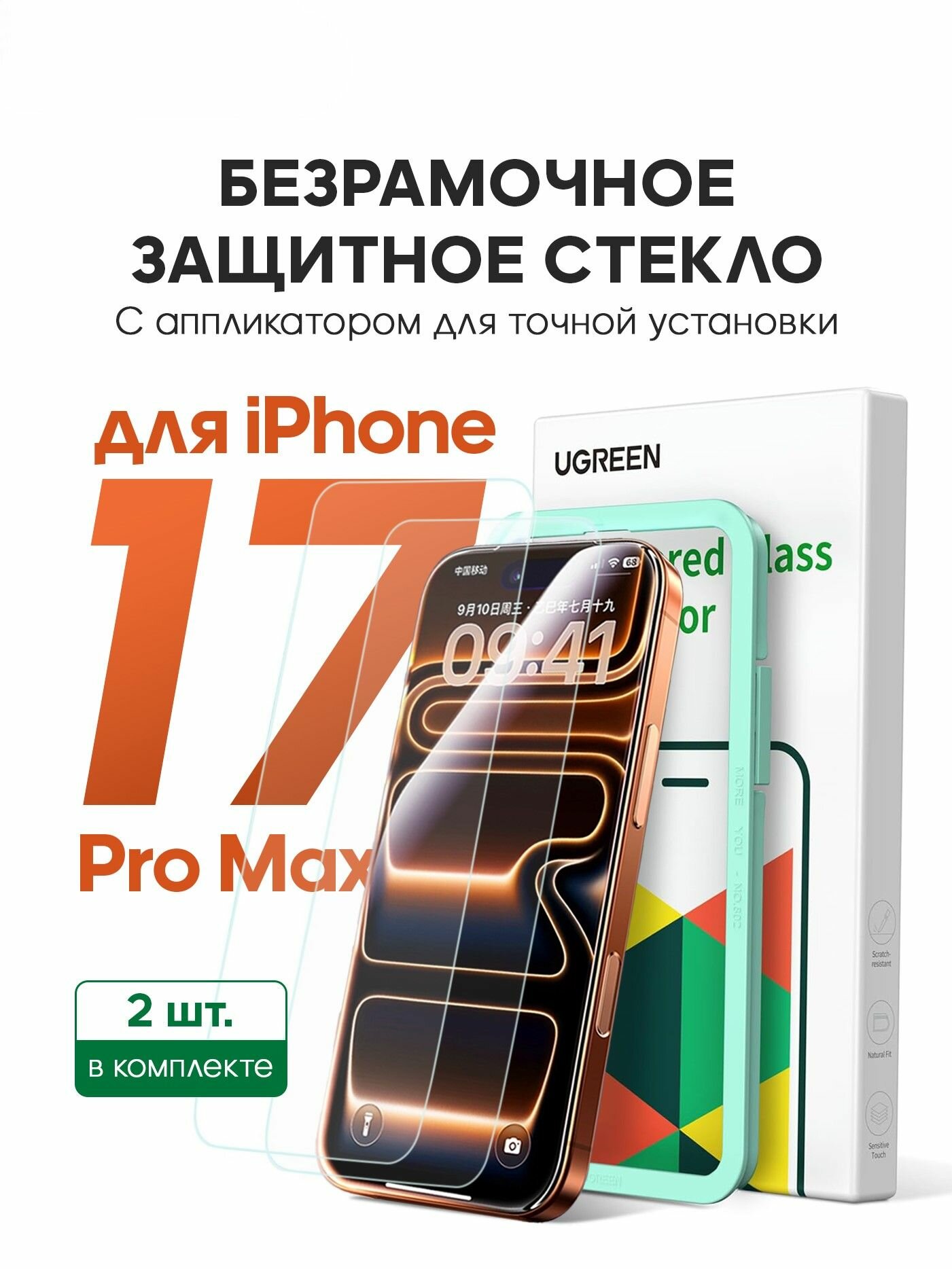 Безрамочное защитное стекло UGREEN с аппликатором для iPhone 17 Pro Max