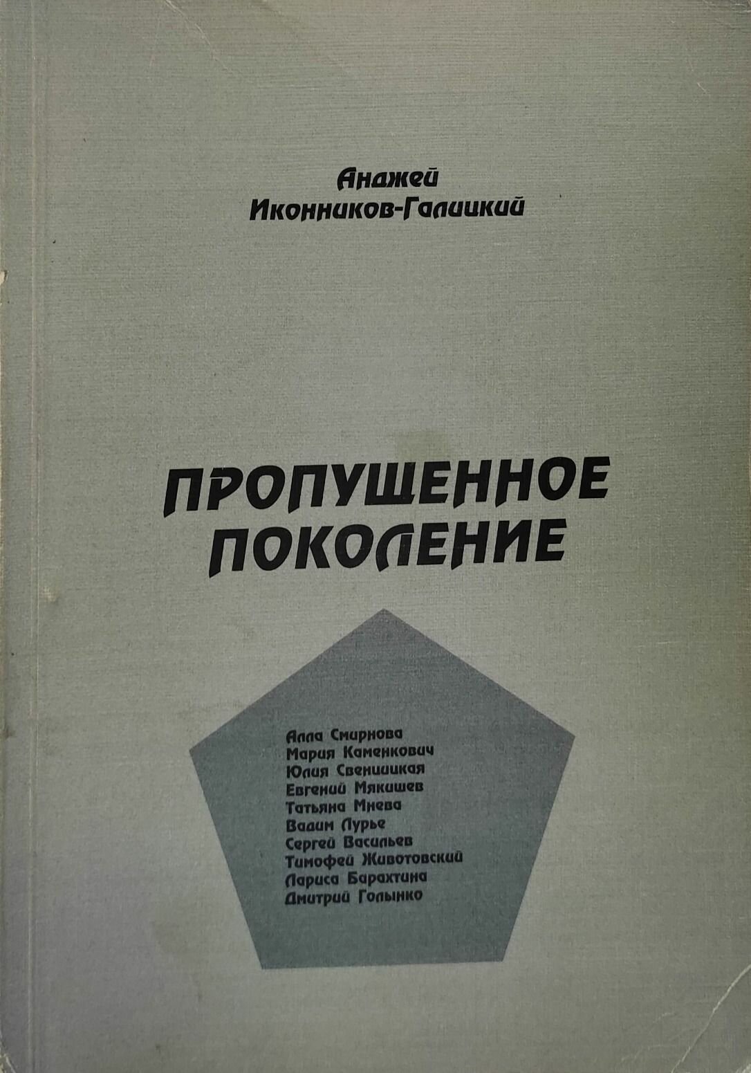 Пропущенное поколение. Иконников-Галицкий Анджей Анджеевич. Б&К. 2005. Мягкая обложка. 344 стр