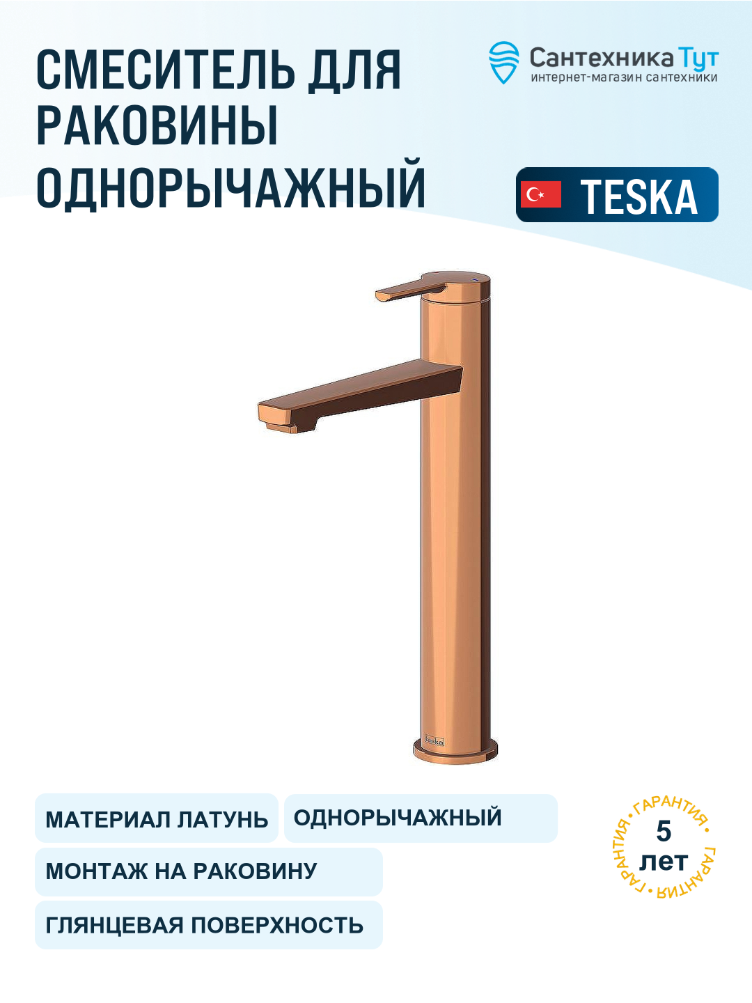 Смеситель для раковины Teska Liva Leo L E5429 розовое золото, рычажное управление, латунь