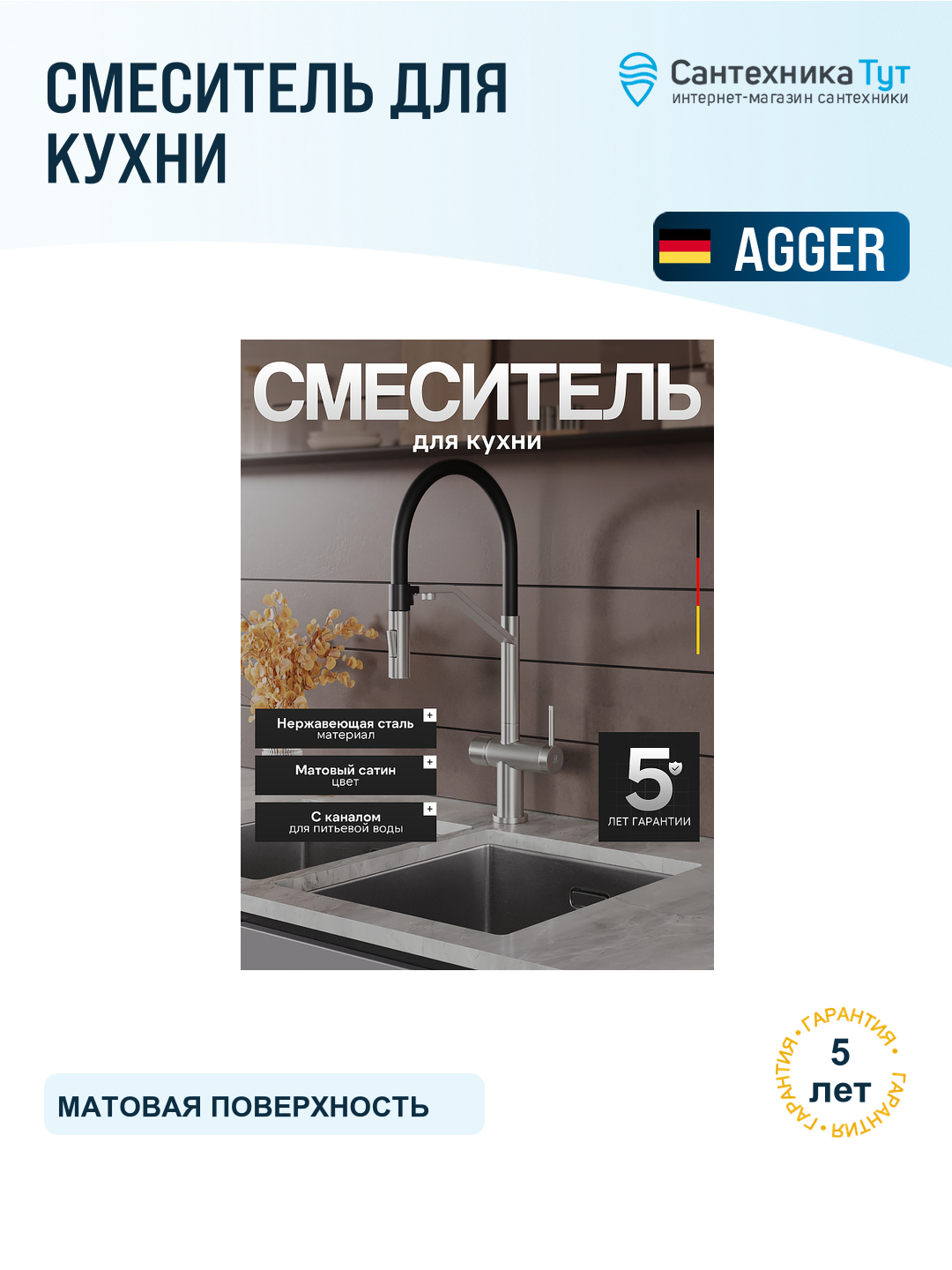 Смеситель для кухни Agger Elegant A3241422 сатин, с краном для питьевой воды, рычажный, нержавеющая сталь