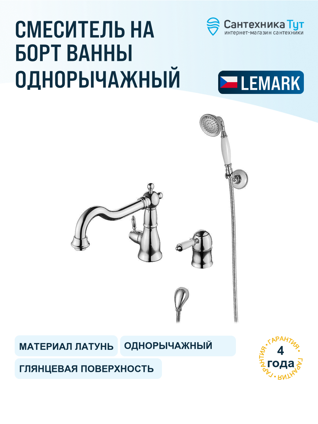 Смеситель на борт ванны Lemark Villa LM4847C Хром латунь Чехия