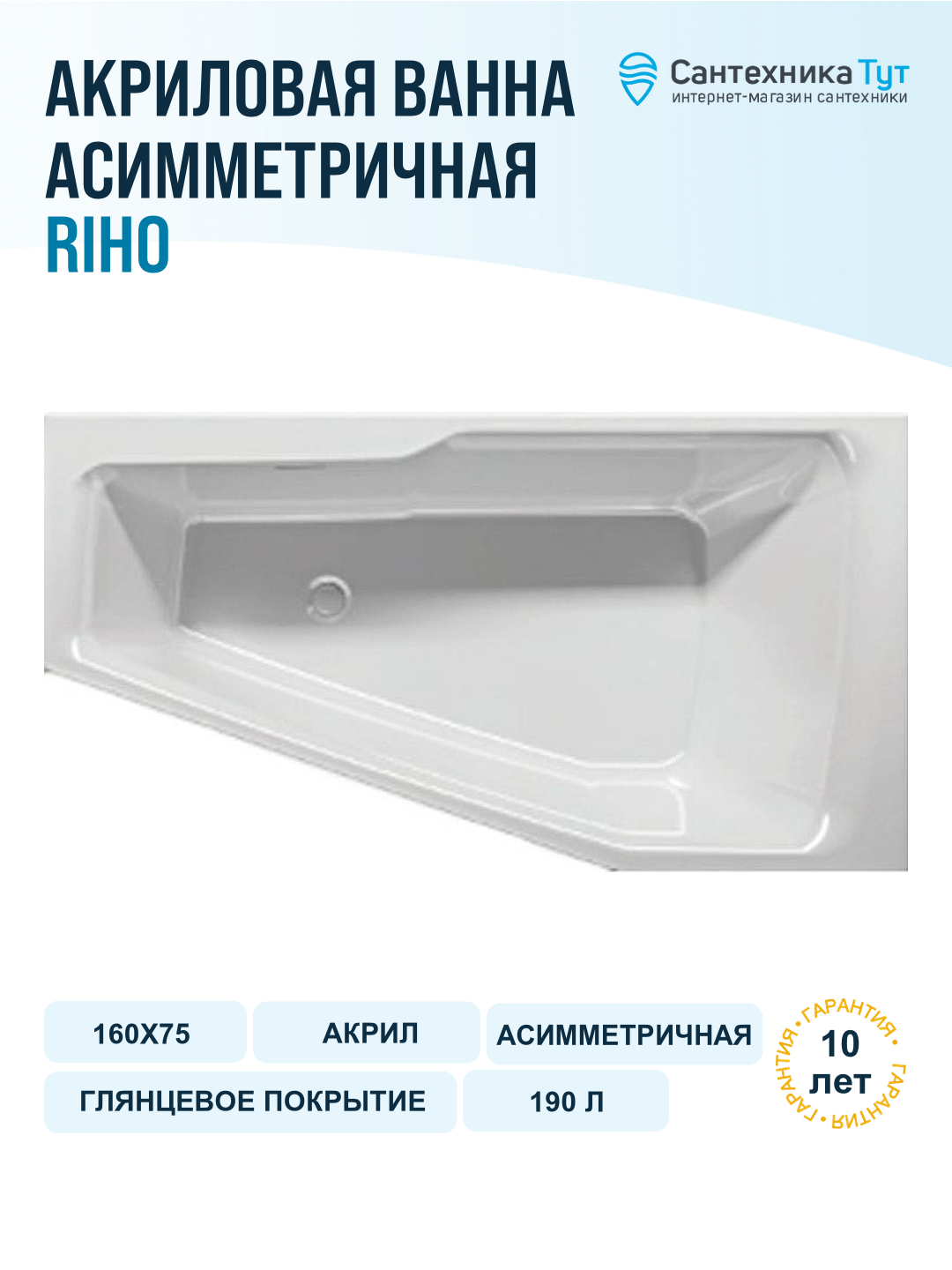 Акриловая ванна Riho Rething Space 160х75 L B112001005 (BR1400500000000) без гидромассажа белый акрил