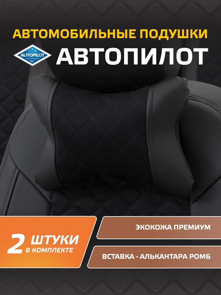 Подушки под шею "Автопилот" 2 шт (Экокожа+Алькантара Ромб) Черный