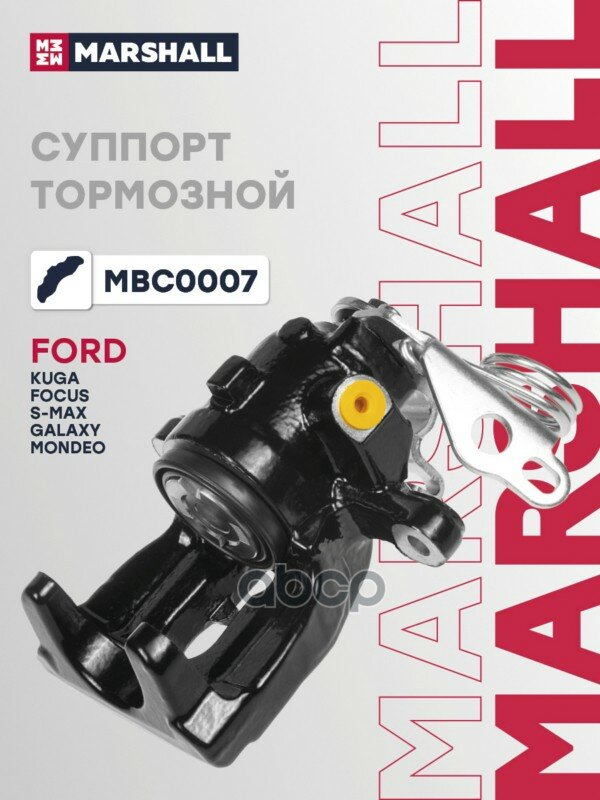 Суппорт тормозной FORD FOCUS 04-, GALAXY 06-, KUGA 08-, MONDEO 06-, S-MAX 06- (MBC0007) FORD FOCUS 04-, GALAXY 06-, KUGA 08-.