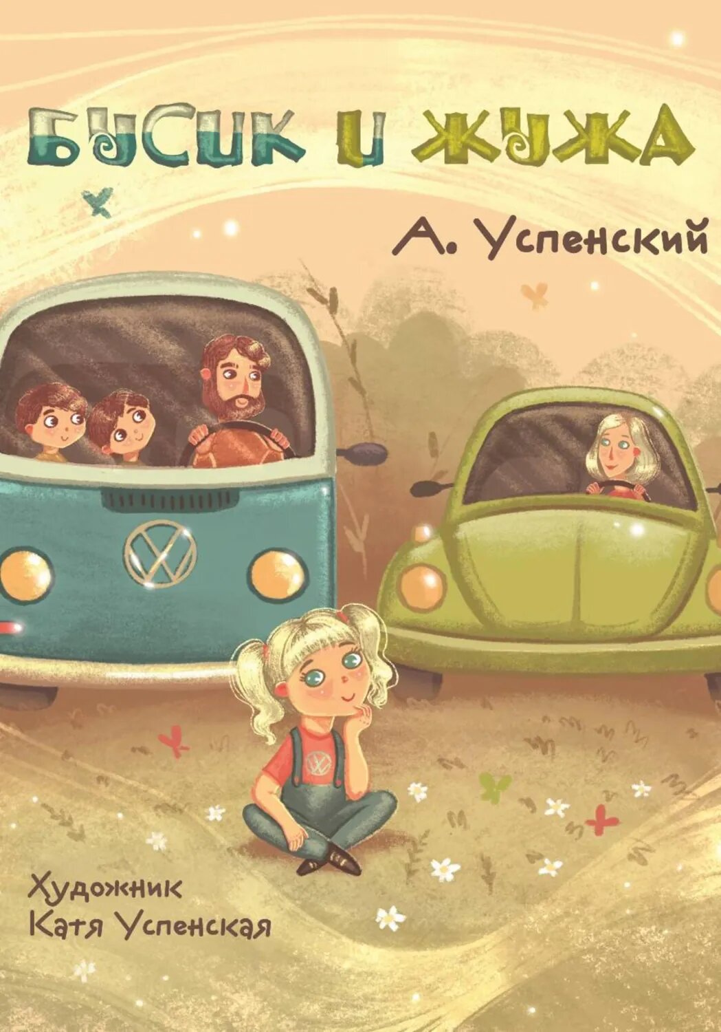 Бусик и Жужа [Цифровая книга]