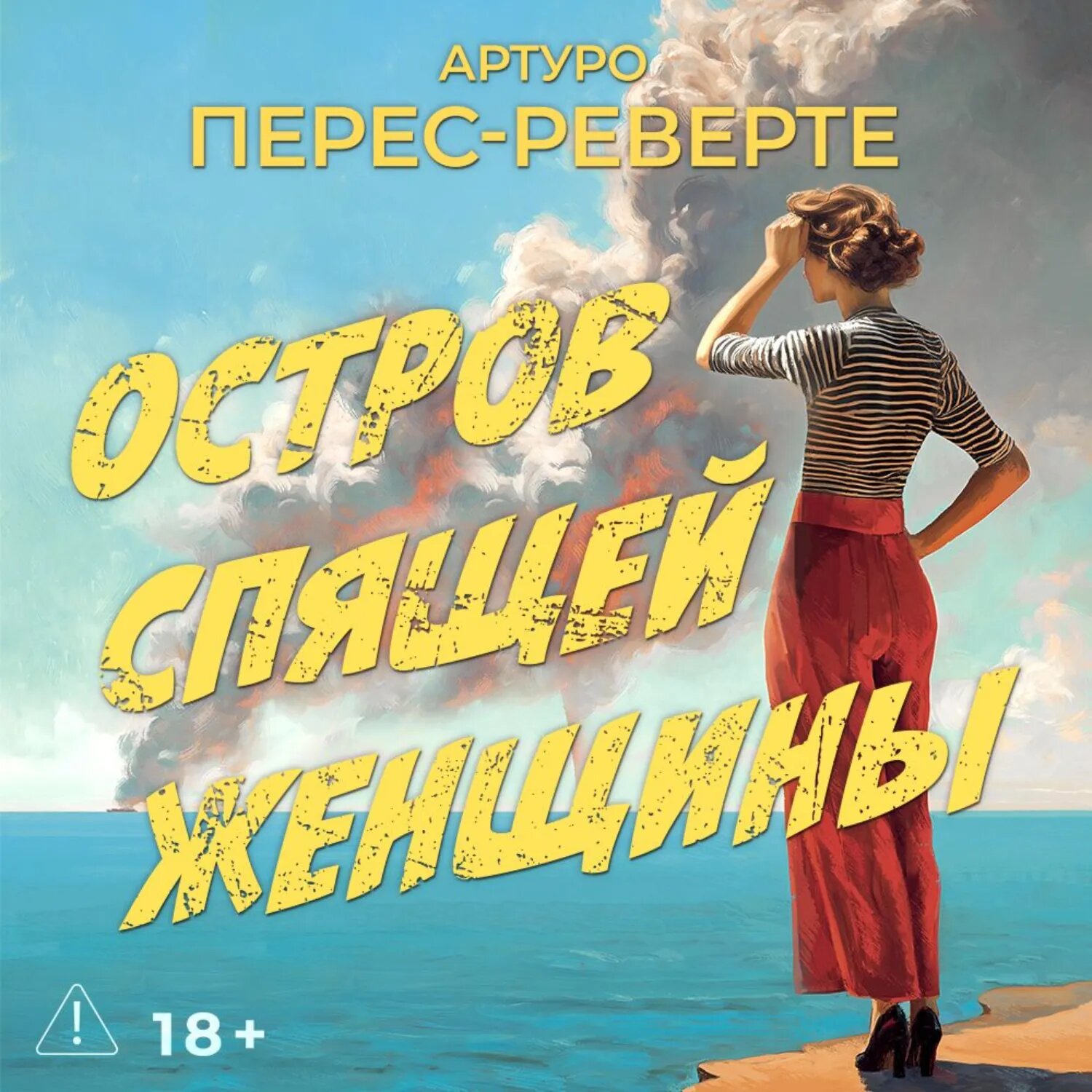 Остров Спящей Женщины [Аудиокнига]