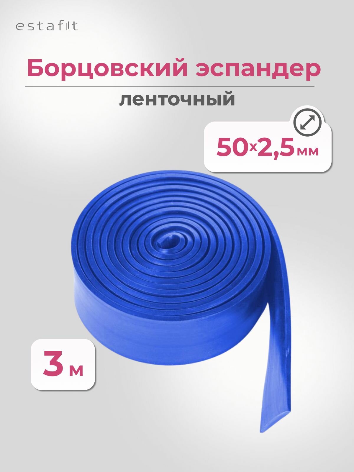 Эспандер ленточный Estafit, длина 3 м (ширина 50 мм; толщина 2,5 мм), латекс сверхпрочный, синий