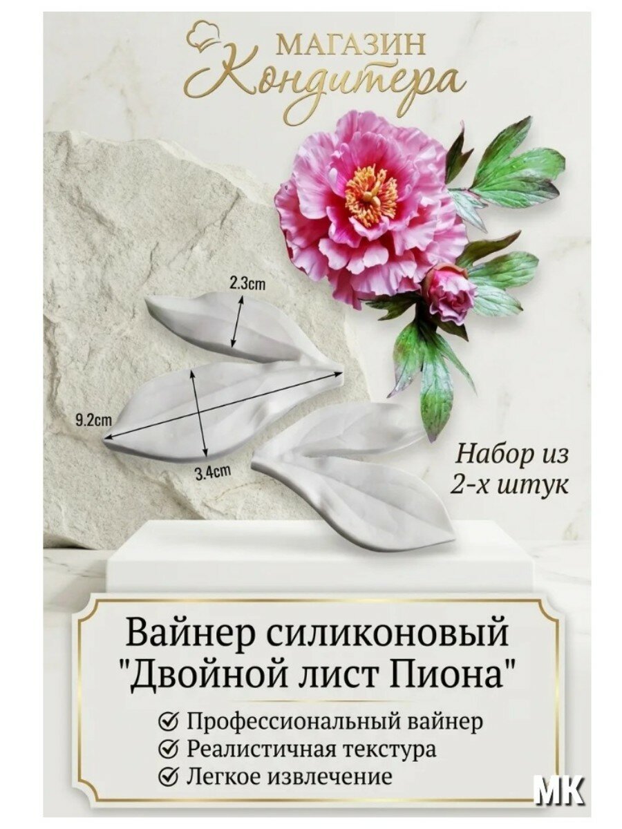 Вайнер силиконовый "Двойной лист Пиона" для мастики и полимерной глины