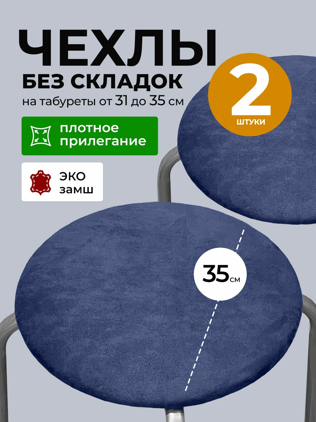 Чехол на табурет круглый на резинке 2 шт