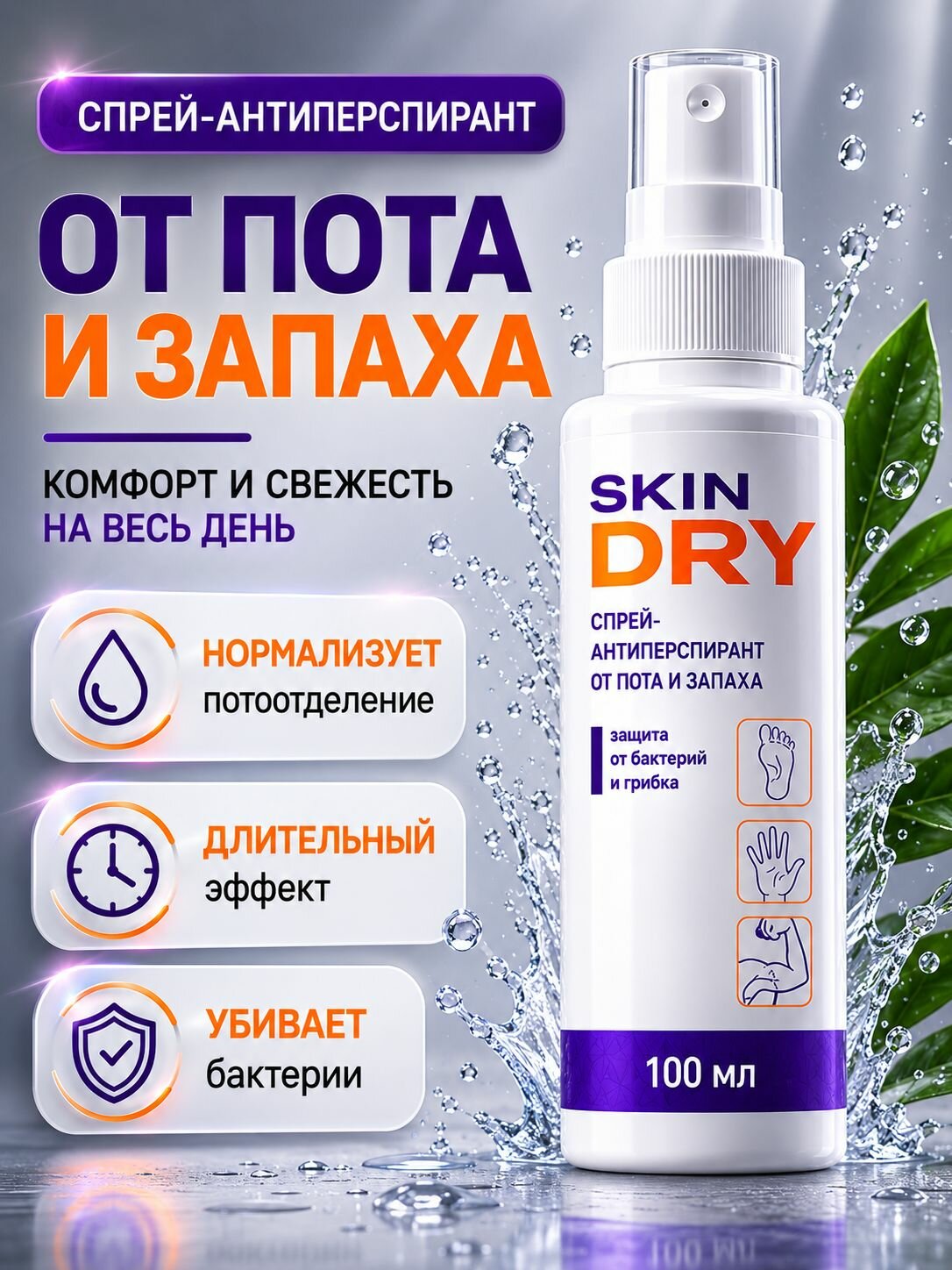 Спрей-антиперспирант для ног от пота и запаха SkinDRY 100 мл