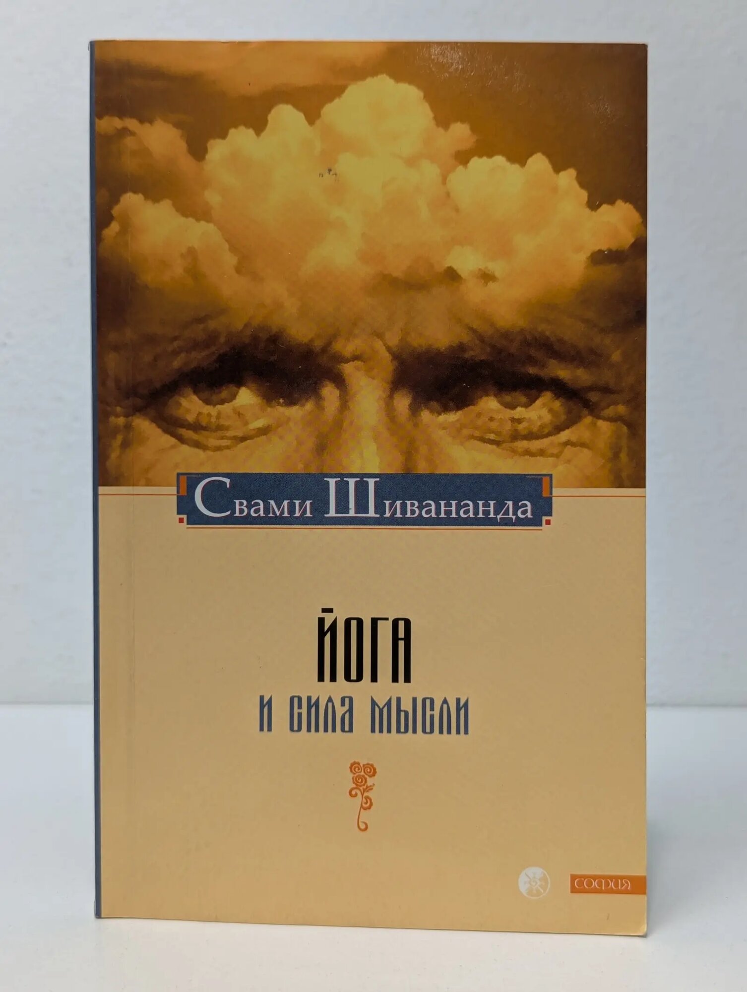 Йога и сила мысли Шивананда Свами Сарасвати 2007