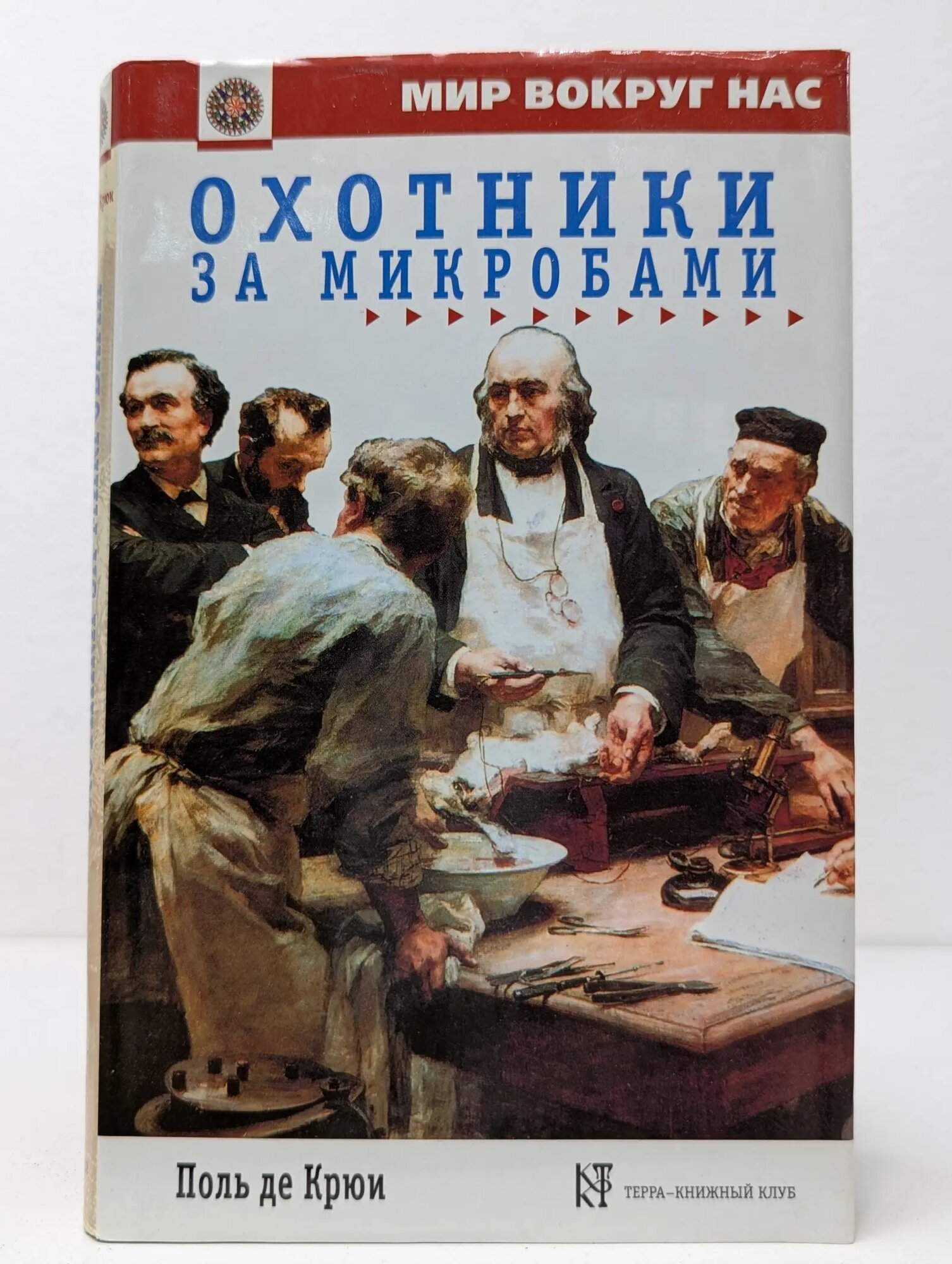 Мир вокруг нас. Охотники за микробами де Крюи Поль 2001