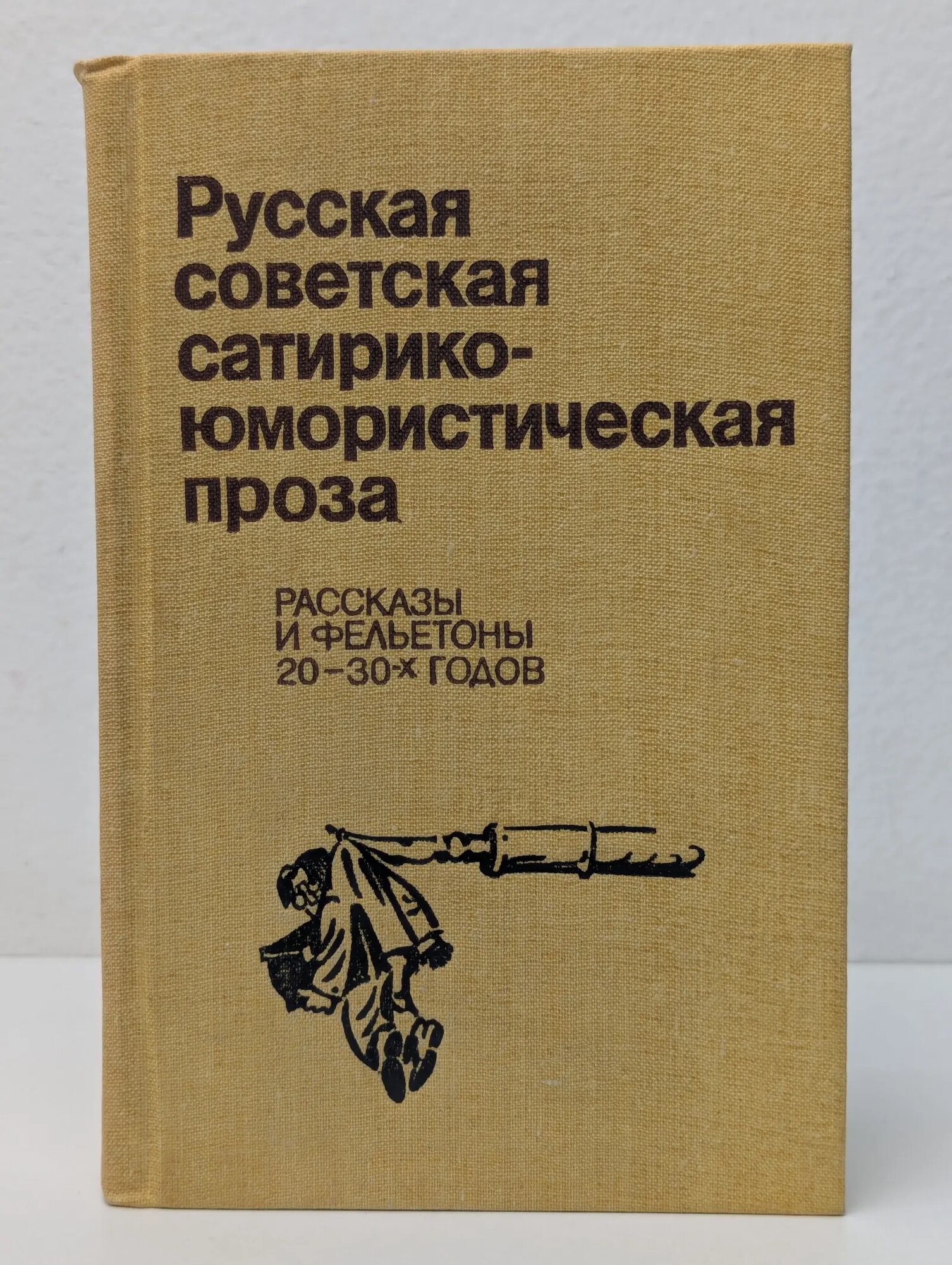 Русская советская сатирико-юмористическая проза. Рассказы и фельетоны 20-30 годов Сборник 1989