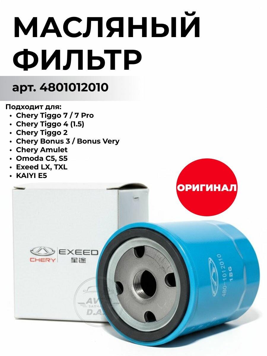 Фильтр масляный арт. 4801012010, 1 шт.