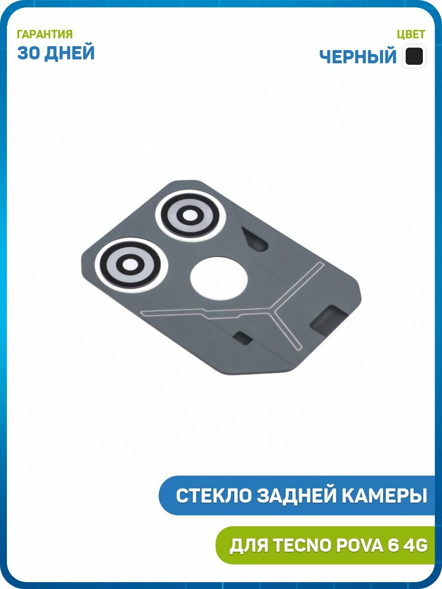 Стекло задней камеры для Tecno Pova 6 4G, черный