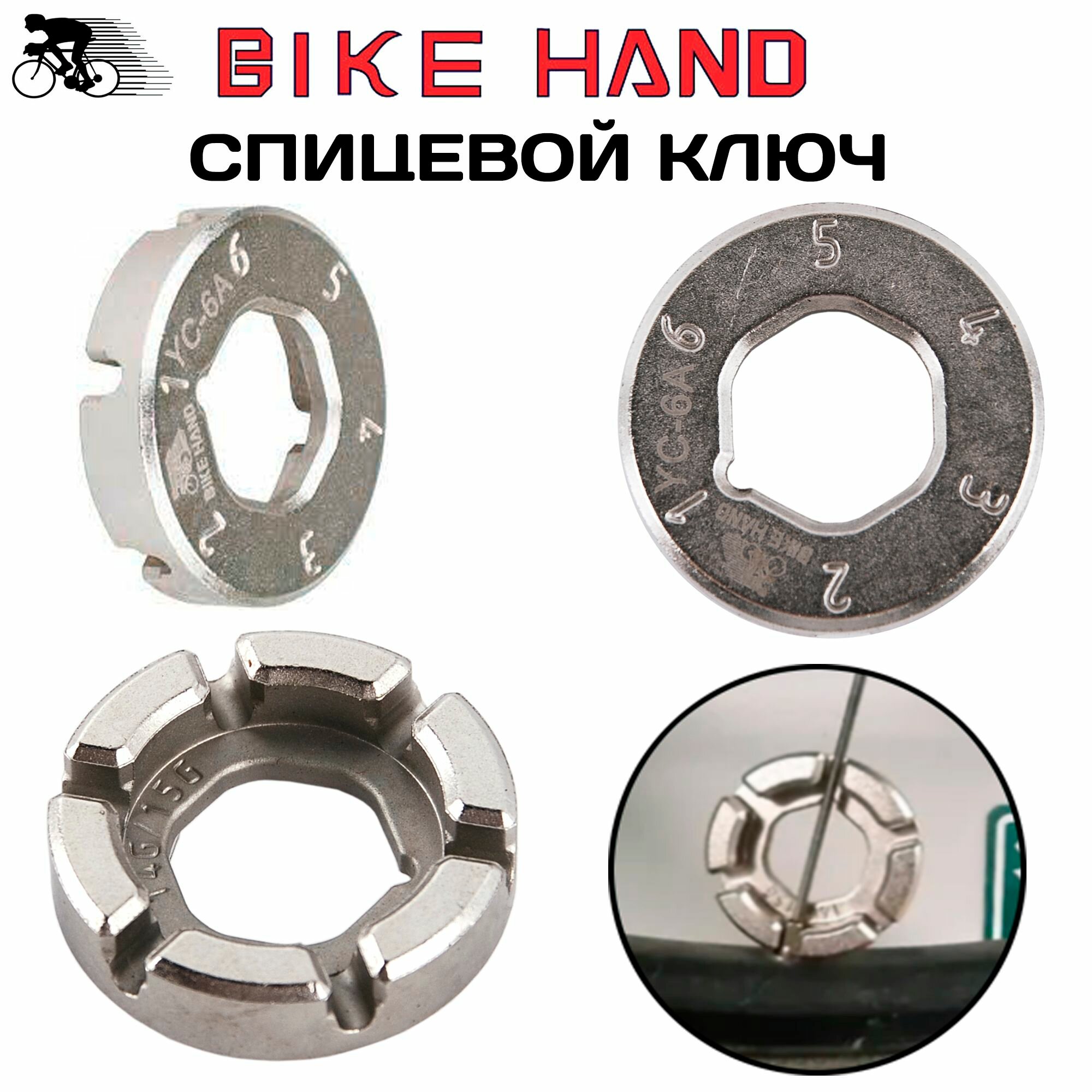 Ключ спицевой Bike Hand YC-6A круглый, 6 размеров, 14G/15G, хром-молибден