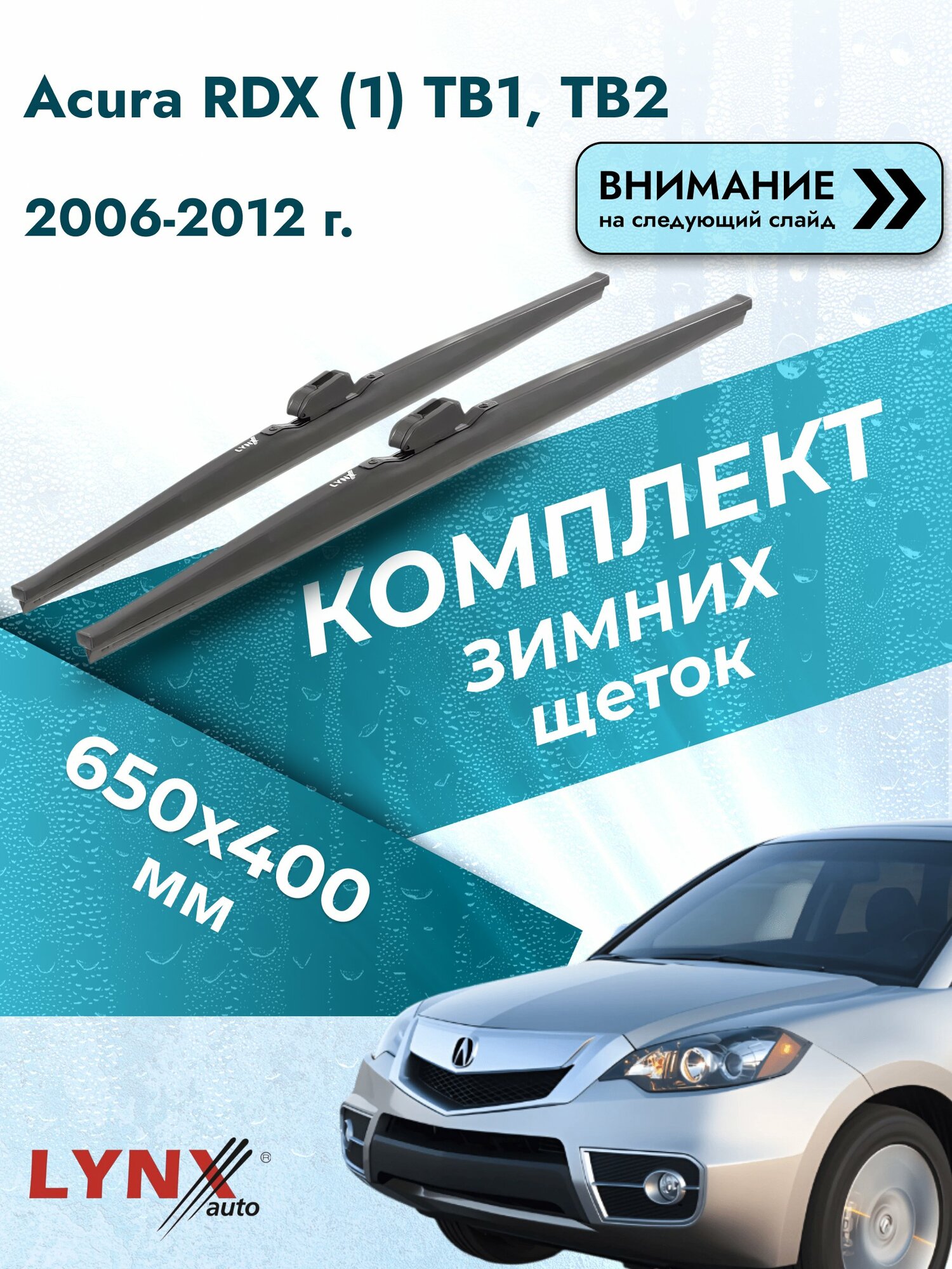 Дворники зимние на Acura RDX (1) TB1, TB2 2006-2012, Комплект щёток 650x400мм (LW650+LW400). Акура РДХ