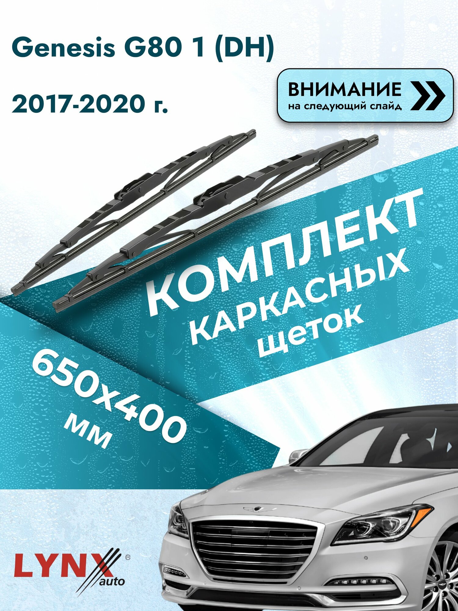 Дворники каркасные на Genesis G80 1 (DH) 2017-2020, Комплект щёток 650x400мм (650L+400L). Генезис Г80