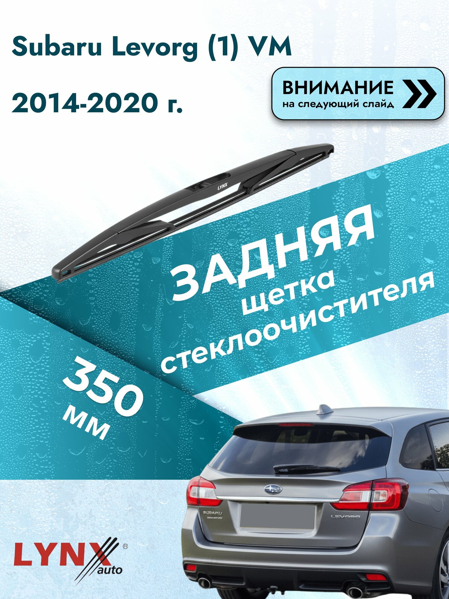 Задний дворник на Subaru Levorg (1) VM 2014-2020, щётка стеклоочистителя 350мм (LR35D), Субару Леворг