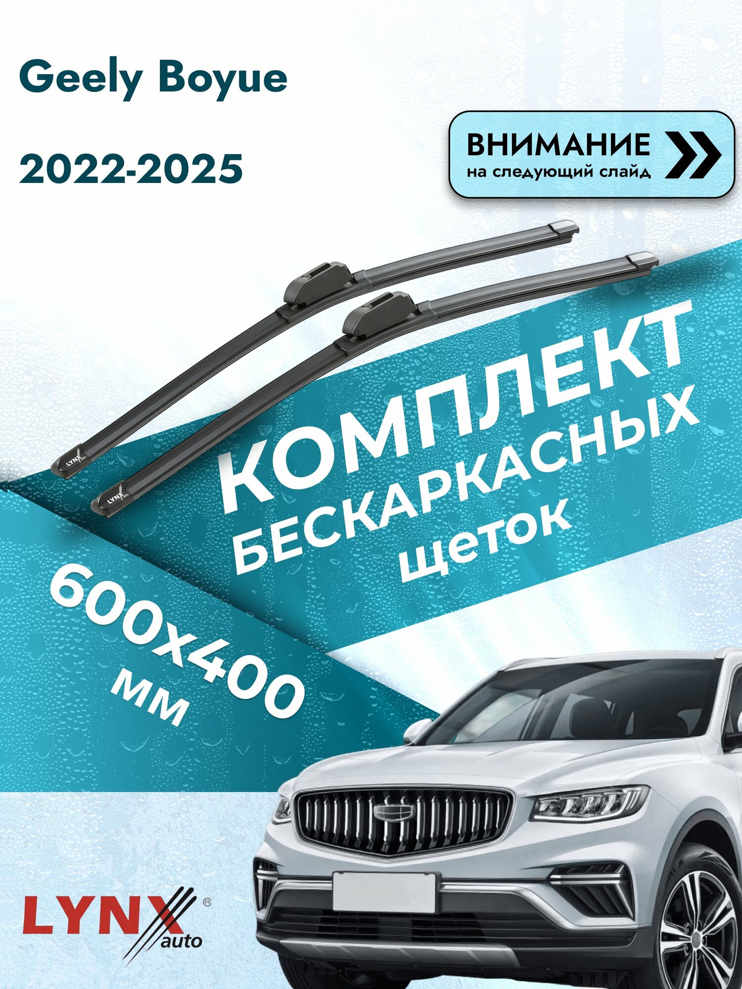 Дворники автомобильные бескаркасные на Geely Boyue 2022-2025, Комплект щёток 600x400мм (ХF6040В). Джили Бойе
