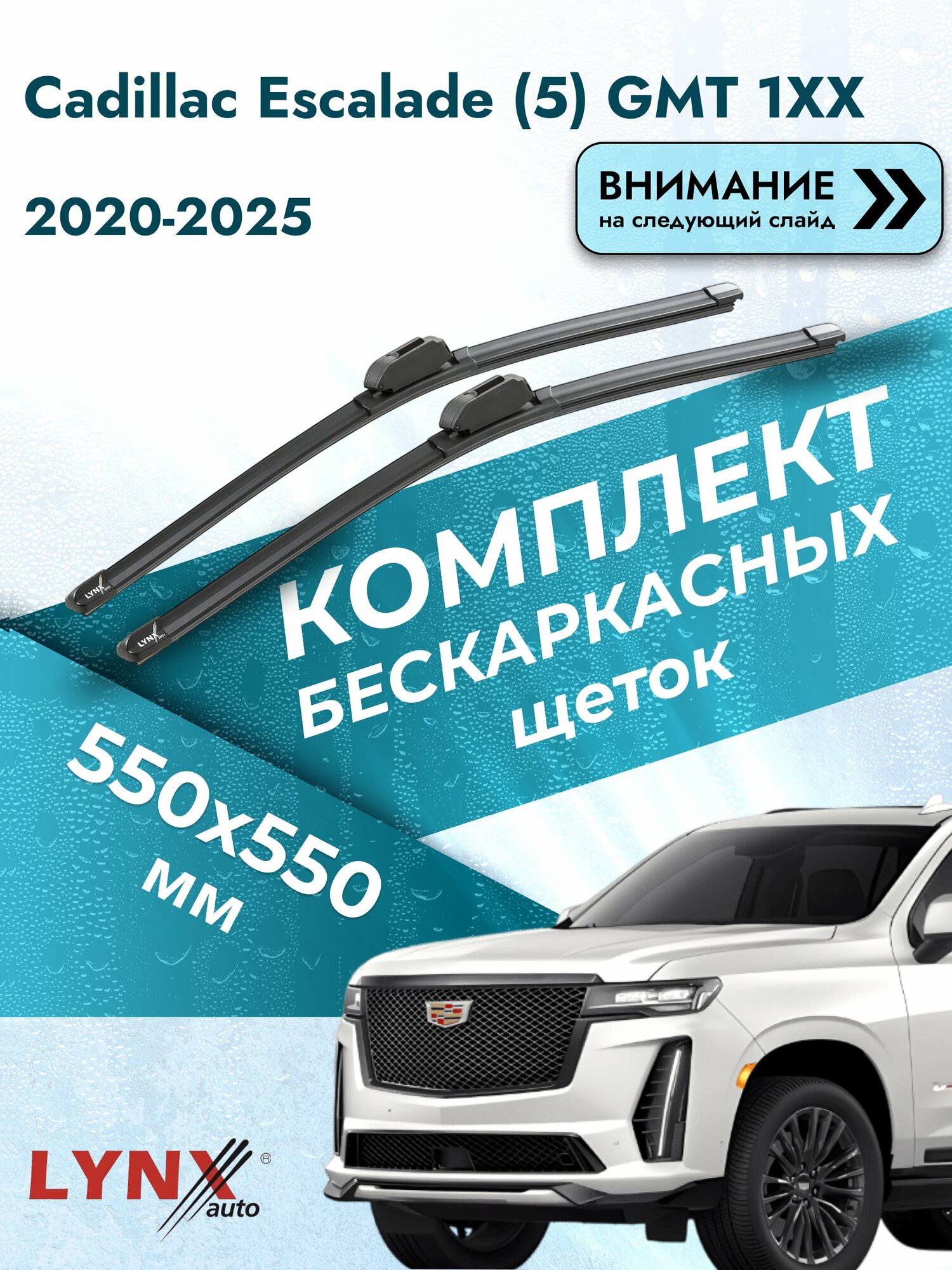 Дворники бескаркасные на Cadillac Escalade (5) GMT 1XX 2020-2025, Комплект 550x550мм (ХF550+ХF550). Кадиллак Эскалейд