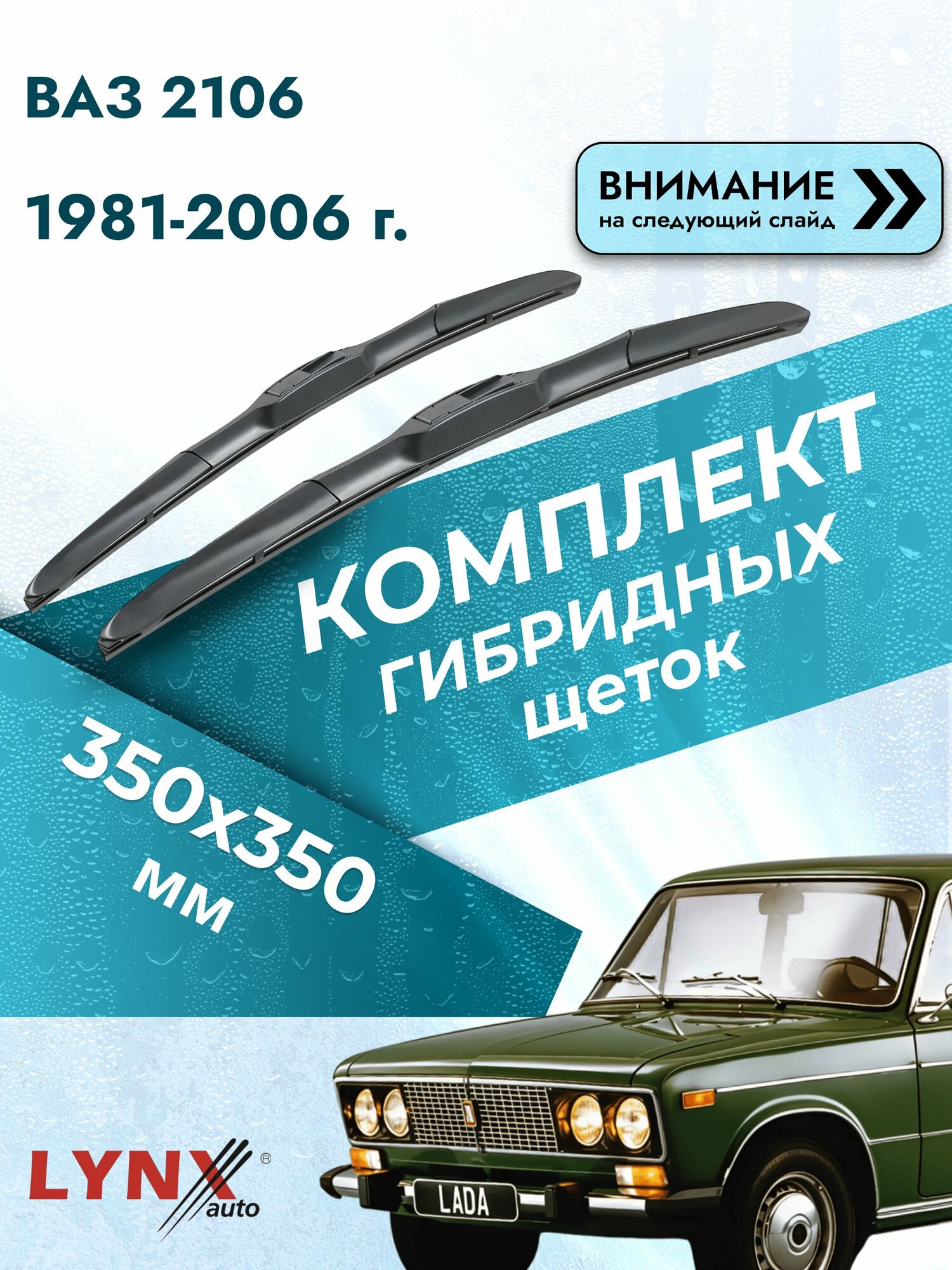 Дворники автомобильные гибридные на ВАЗ 2106 1981-2006, Комплект щёток стеклоочистителя 350x350мм (LХ350+LХ350).