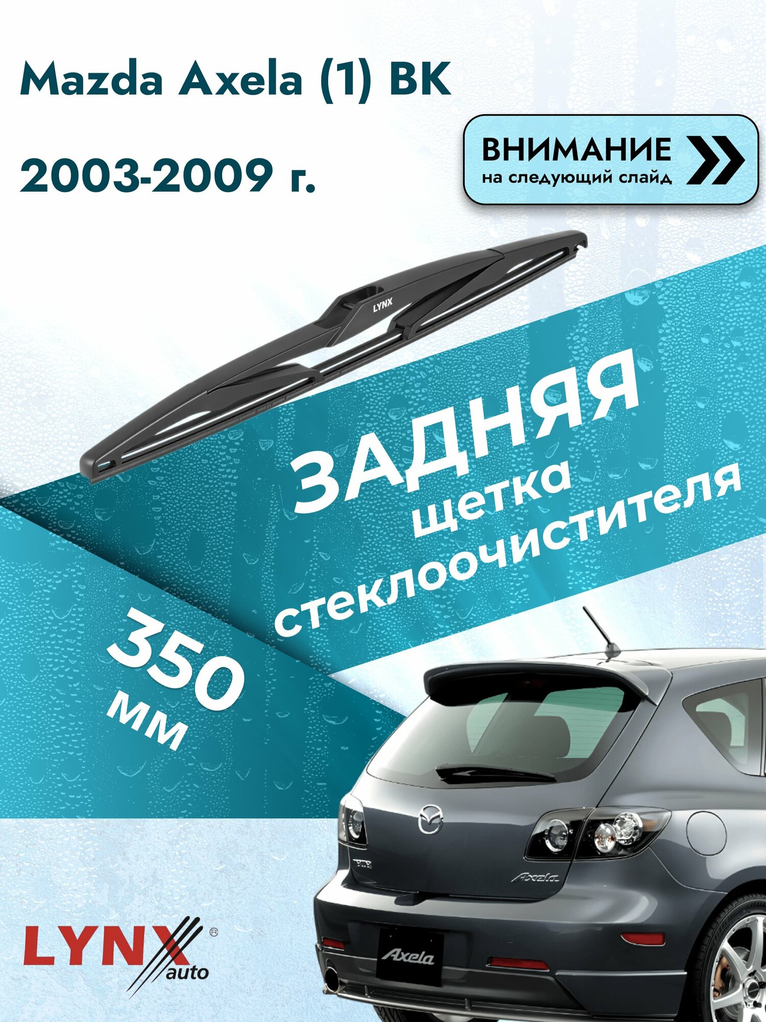 Задний автомобильный дворник на Mazda Axela (1) BK 2003-2009, щётка стеклоочистителя 350мм (LR35А). Мазда Аксела