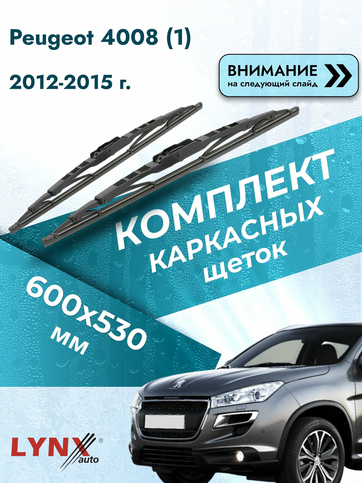Дворники автомобильные каркасные на Peugeot 4008 (1) 2012-2015, Комплект щёток 600x530мм (600L+530L). Пежо 4008