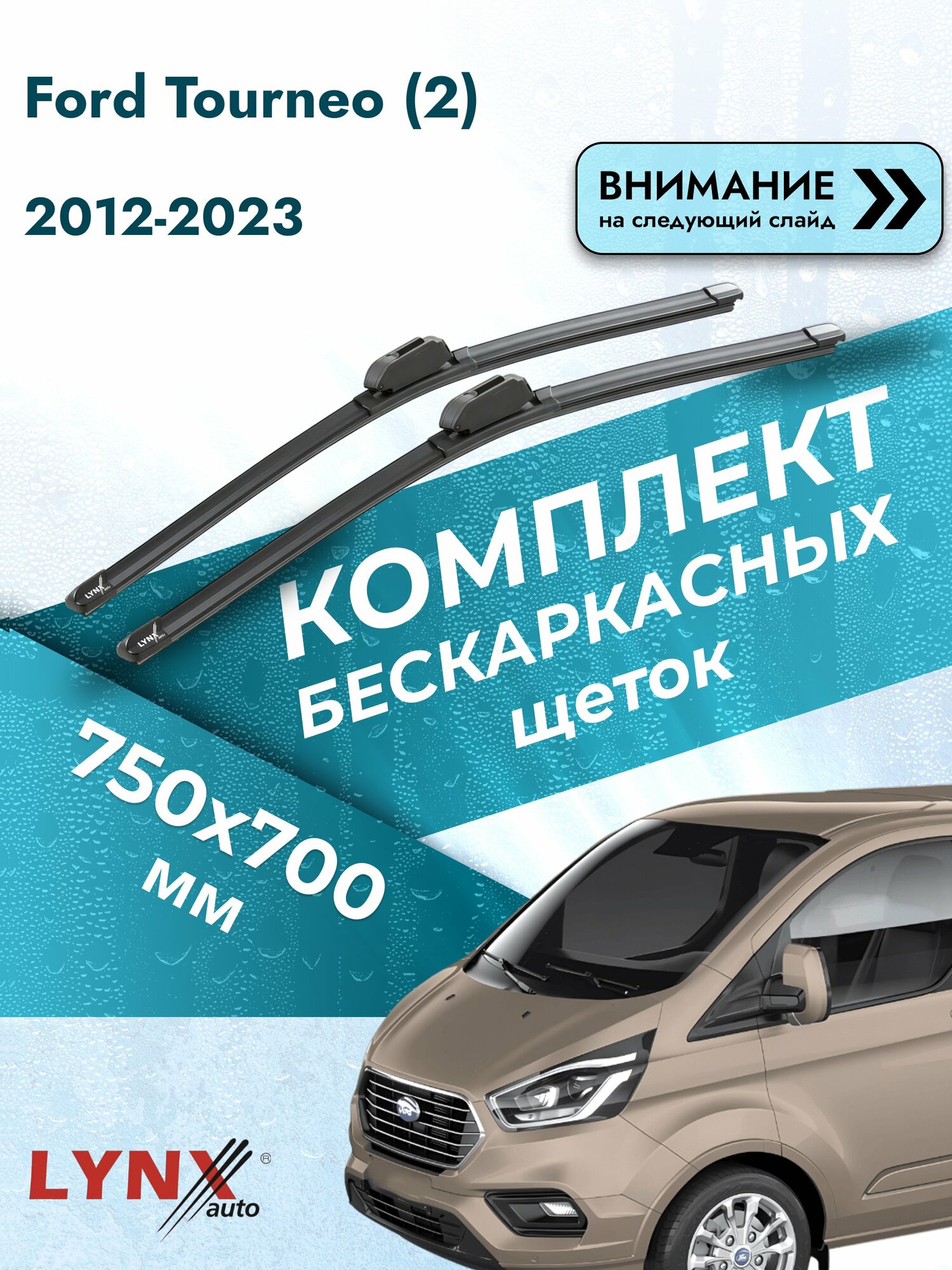 Дворники бескаркасные на Ford Tourneo (2) 2012-2023, Комплект щёток 750x700мм (ХF750+ХF700). Форд Турнео