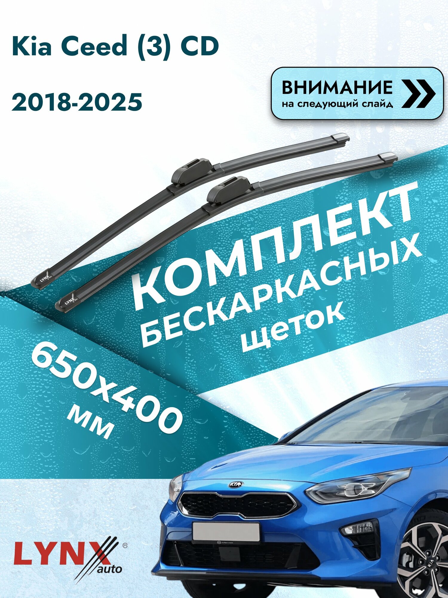 Дворники автомобильные бескаркасные на Kia Ceed (3) CD 2018-2025, Комплект щёток 650x400мм (ХF650+ХF400). Киа Сид
