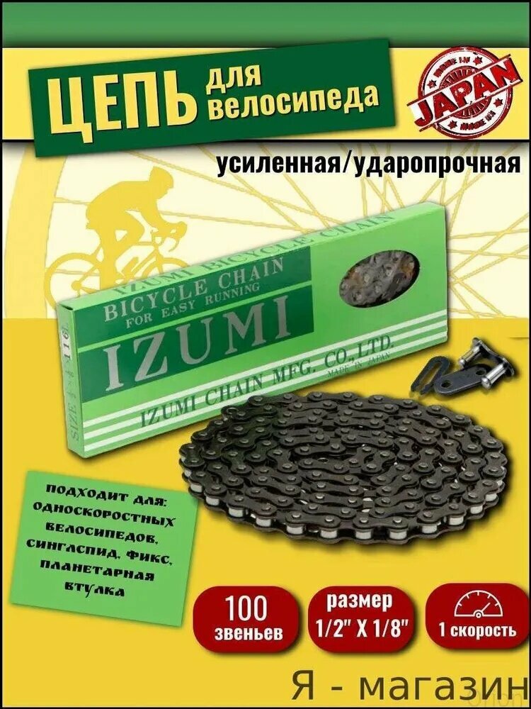 Цепь Велосипедная IZUMI односкоростная для сингл спид/фикс/1 скорость пр-во япония