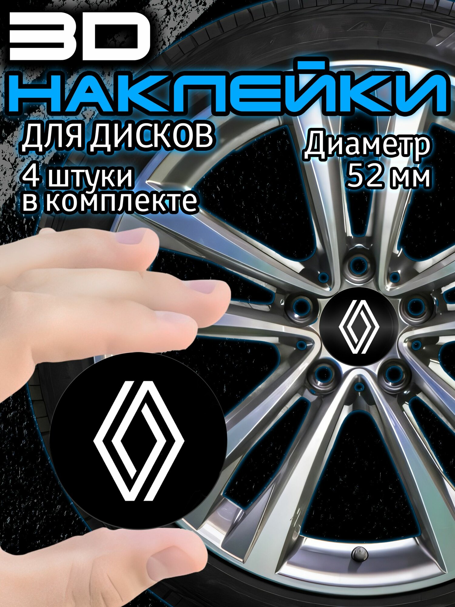 3Д Наклейки на колеса авто