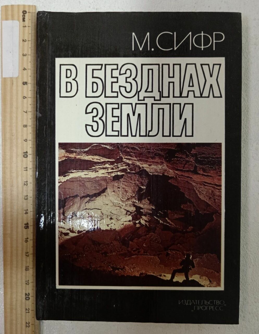 В безднах земли