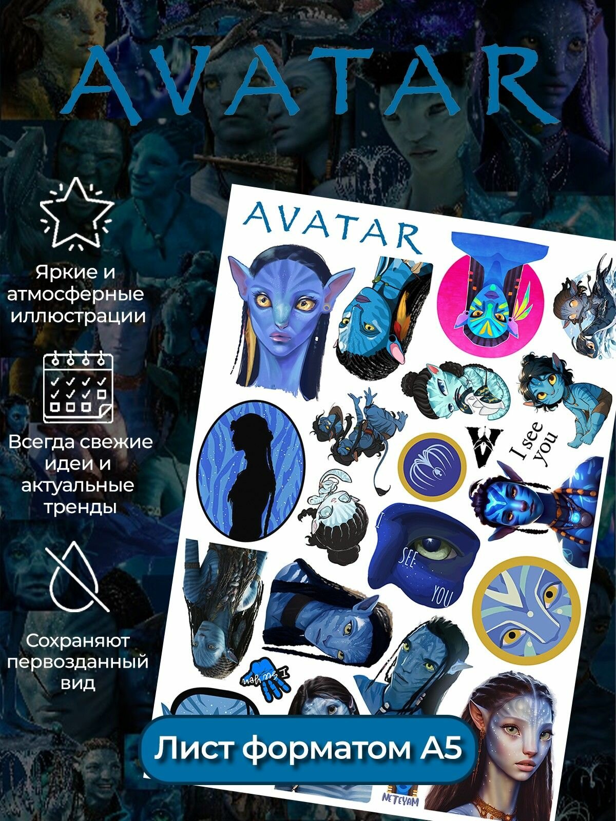 Наклейки Аватар (Avatar)